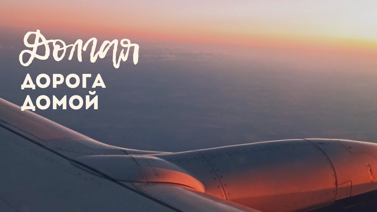 Дорога домой, в далекую Сибирь