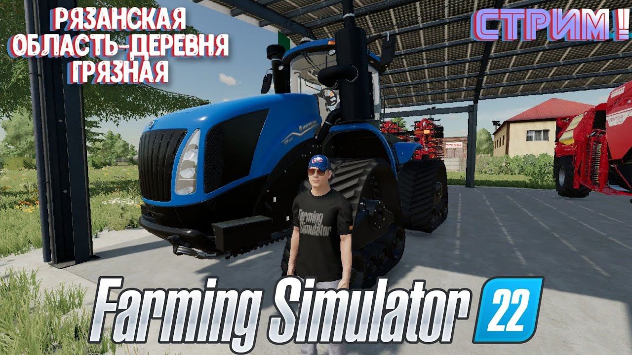 Farming- Simulator 22  СТРИМ ! СОВХОЗ ГРЯЗНЫЙ БРИГАДА РАБОТАЕТ ПО НАЙМУ !!!!! ⚫