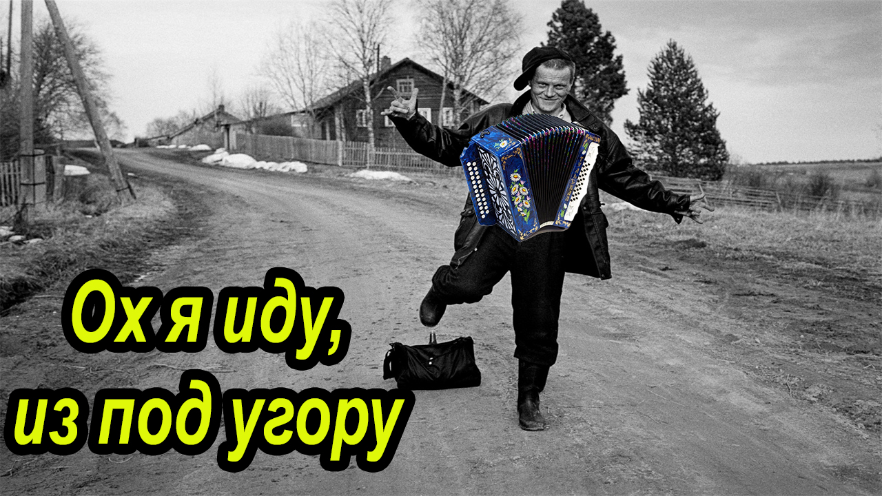 Ох я иду из под угору