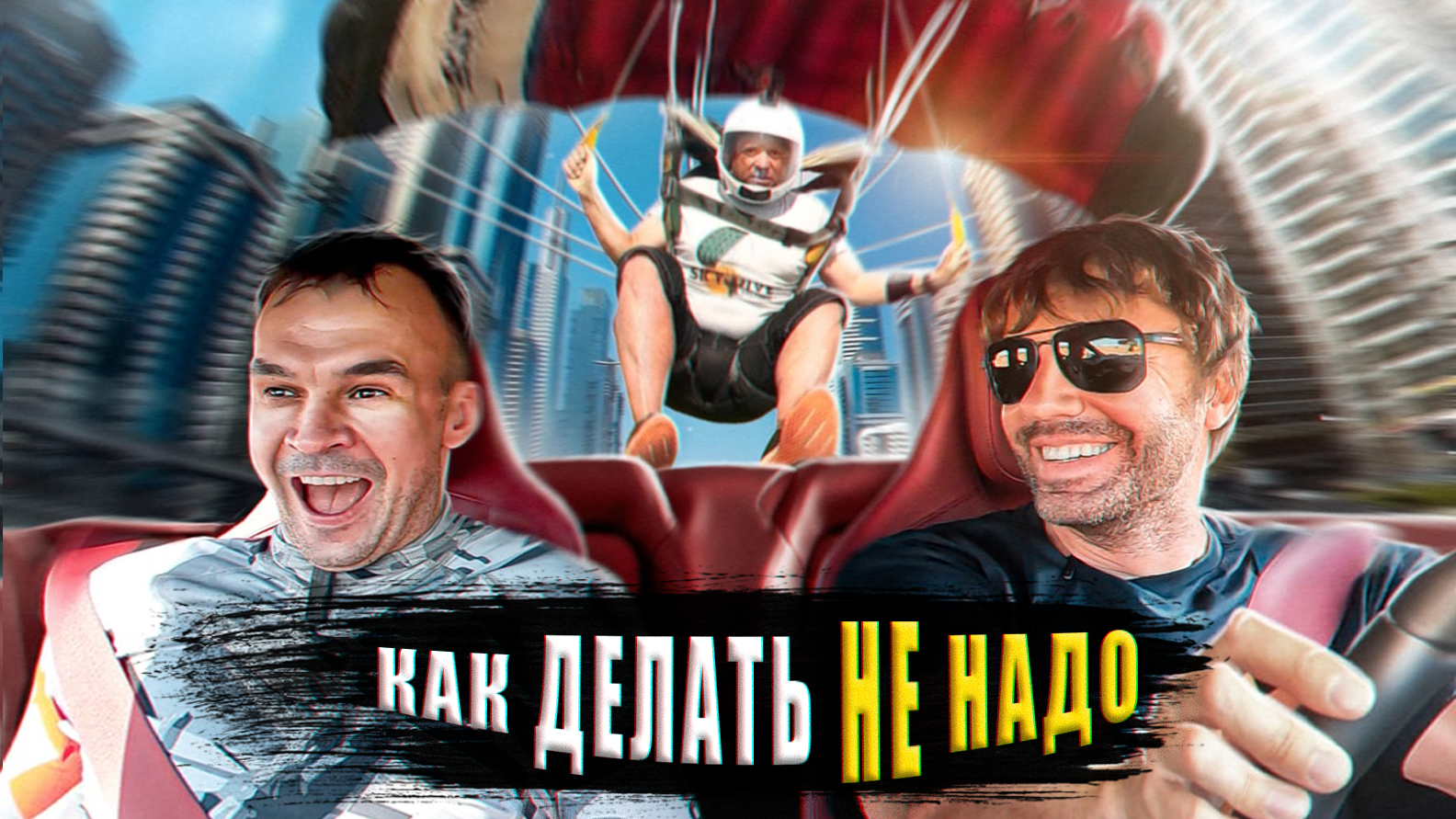 НА ПАРАШЮТЕ В КАБРИОЛЕТ!