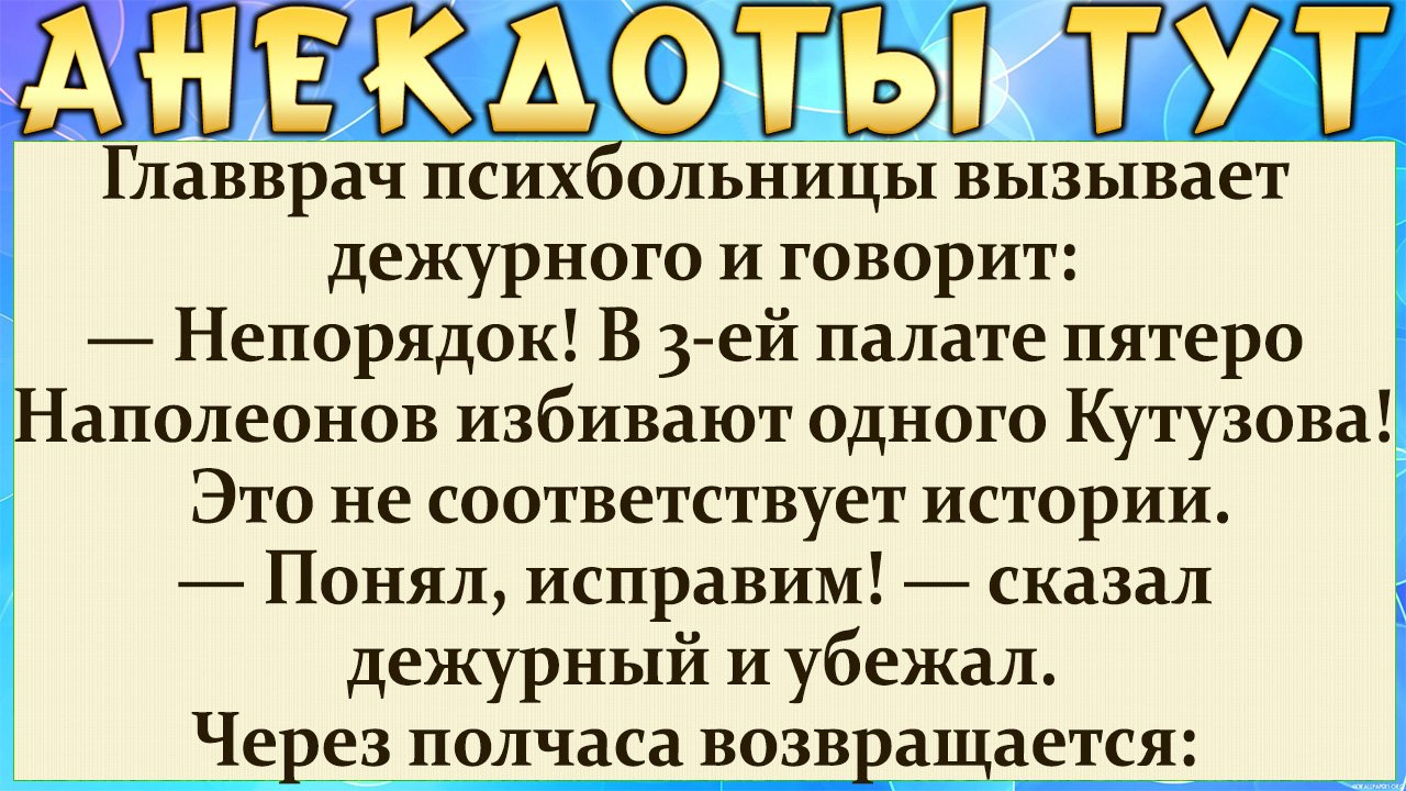 АНЕКДОТЫ **То, что доктор прописал**