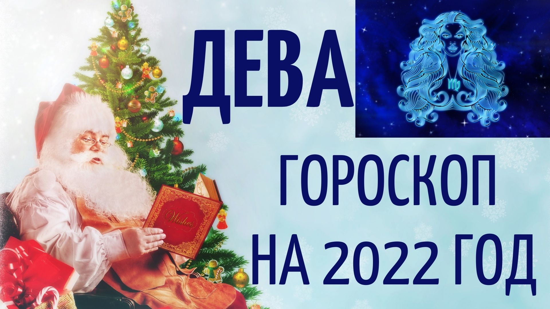 Дева - гороскоп на 2022 год. Астрологический прогноз.mp4