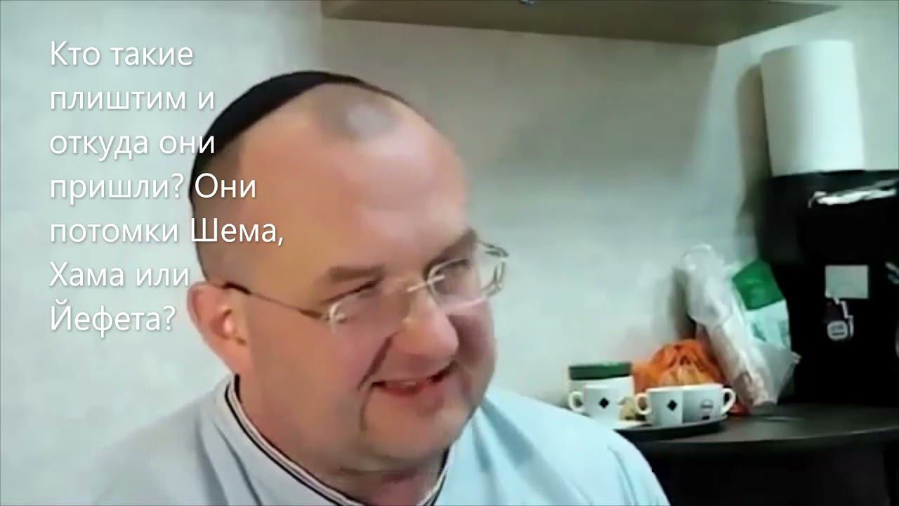 Кто такие плиштим и откуда они пришли? Они потомки Шема, Хама или Йефета? Недельная глава Толдот