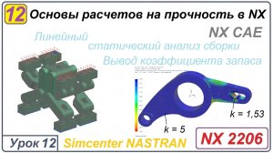 NX CAE. Основы расчетов на прочность в NX. Урок 12. Анализ сборки. Коэффициент запаса.
