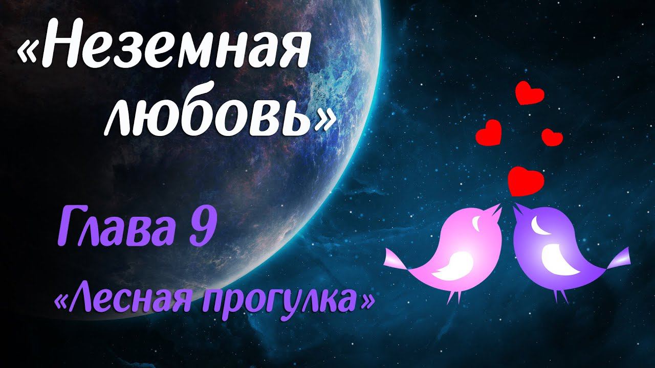 "Неземная любовь" Глава 9 - Видеокнига/Аудиокнига - читает автор Лилла Джая