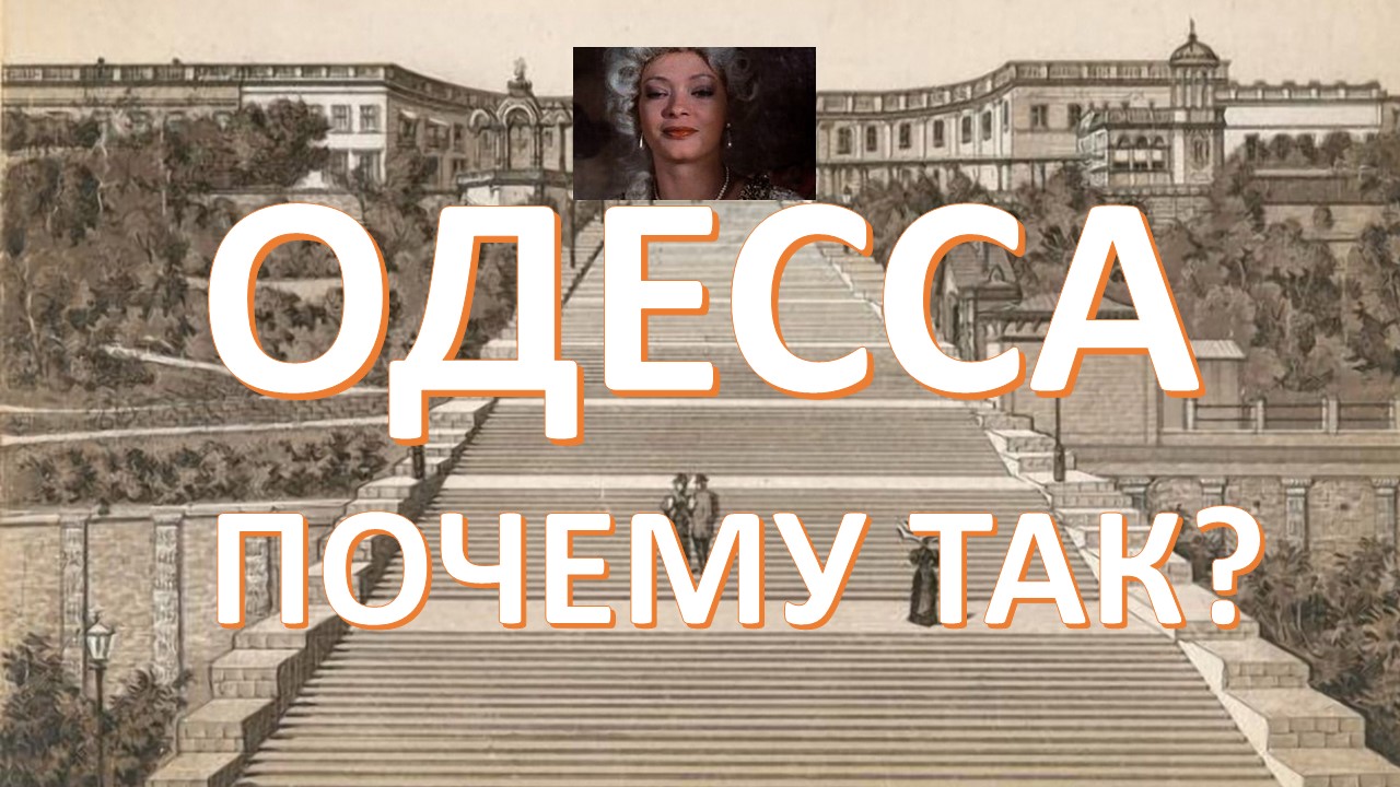 ОдЕсса или ОдЭсса. Как правильно? Альтернативная история названия города.