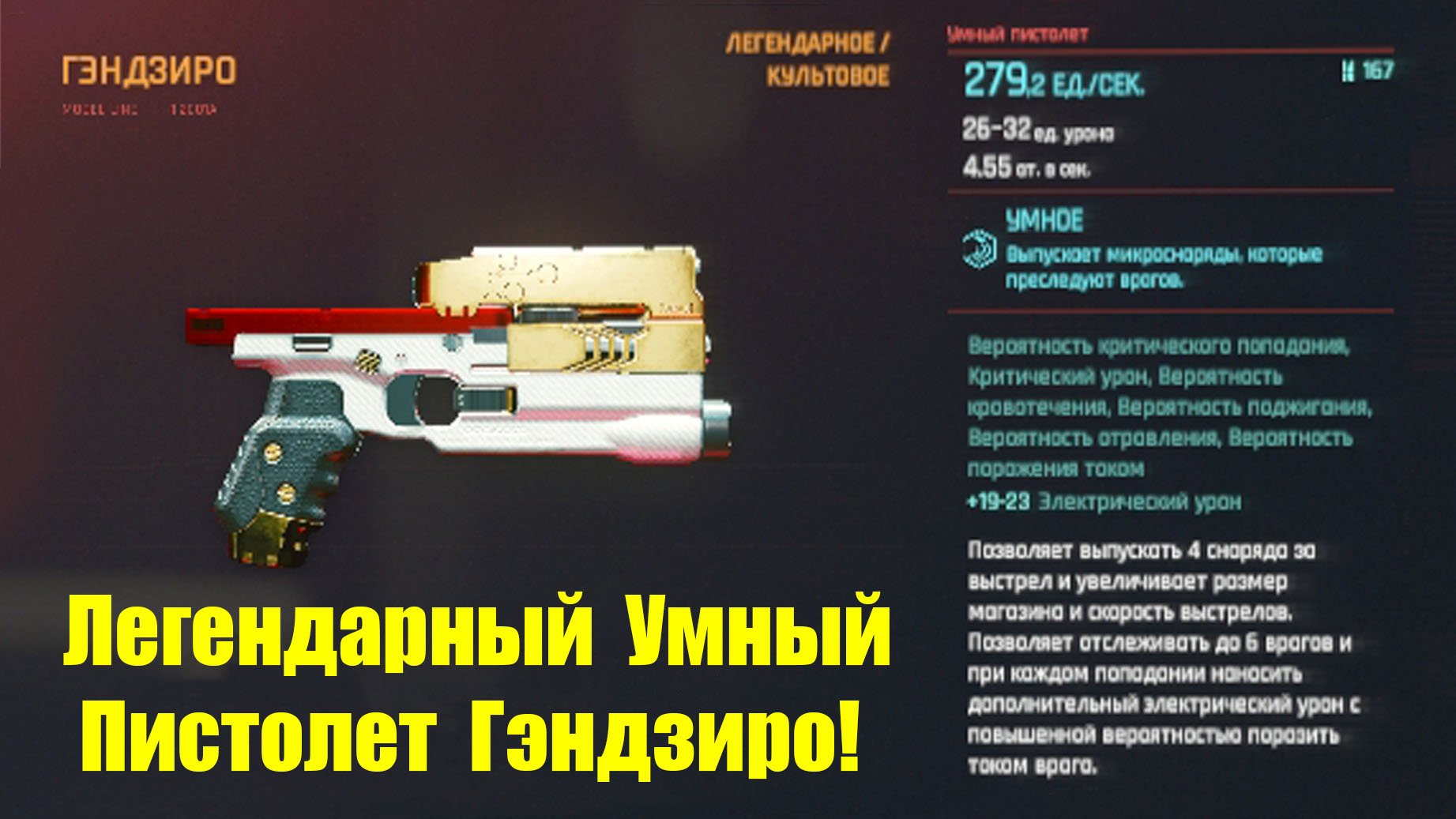 Cyberpunk 2077 - Легендарный Культовый пистолет "Гэндзиро"