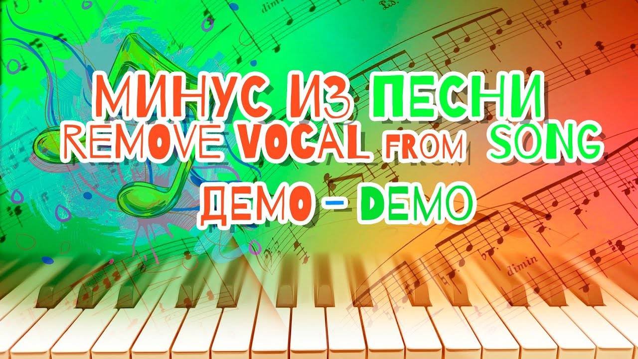 Минус из песни