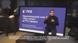 ПСБ | Накопительный счет «Про запас»