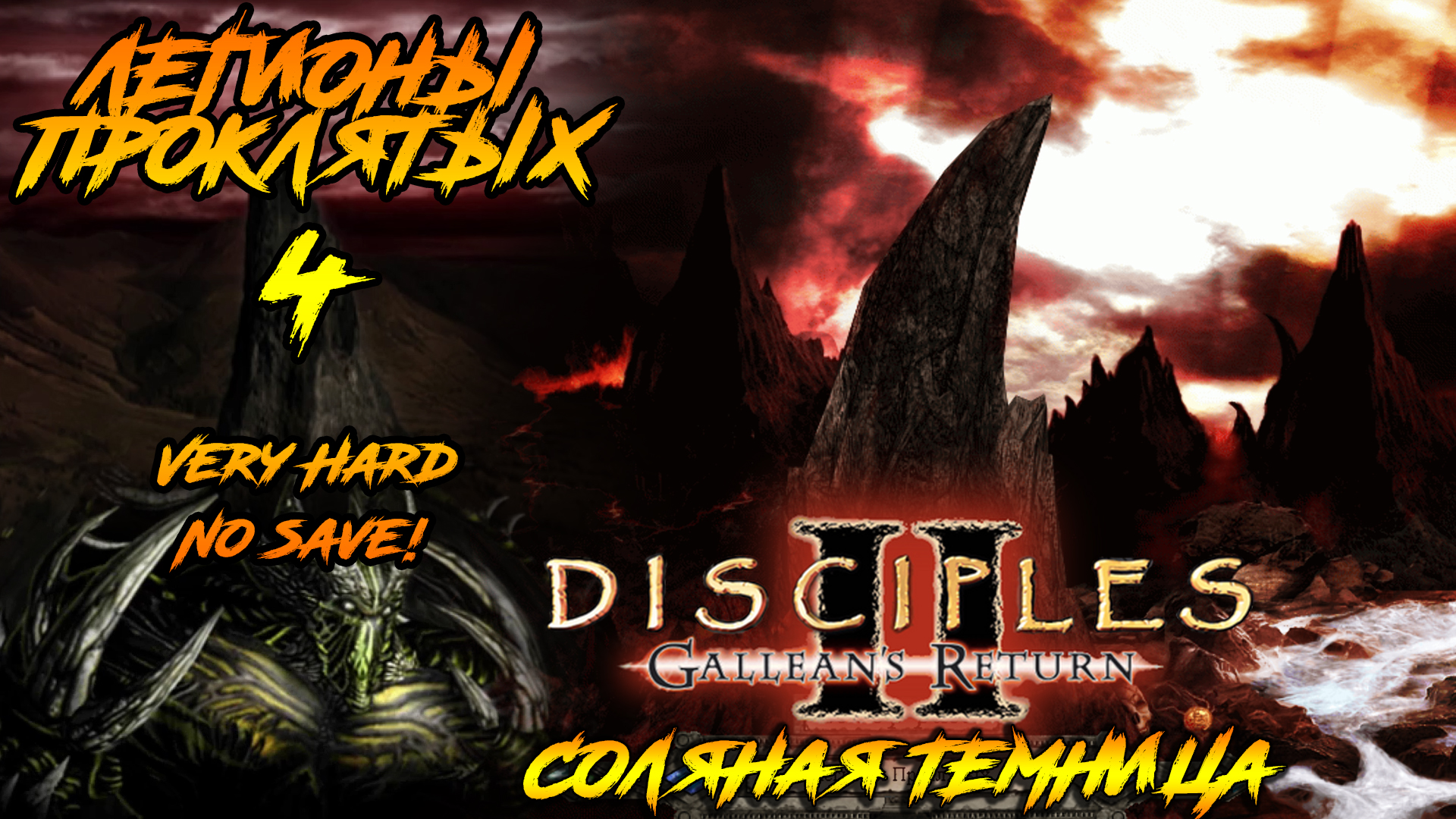 Disciples 2 | Легионы Проклятых 4 | Соляная Темница