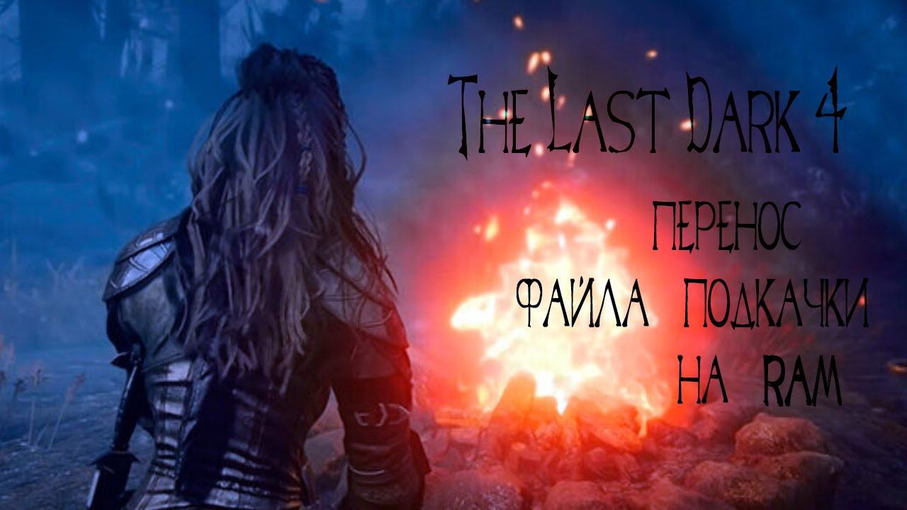 The Last Dark 4 - перенос файла подкачки на RAM