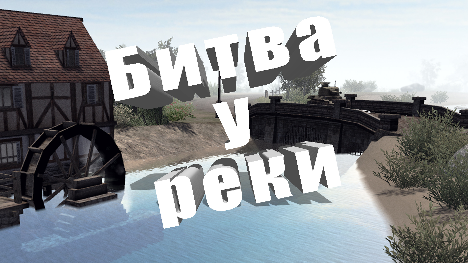 Битва у реки