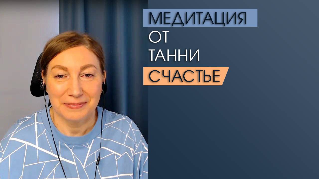 Медитация от Танни. Счастье.