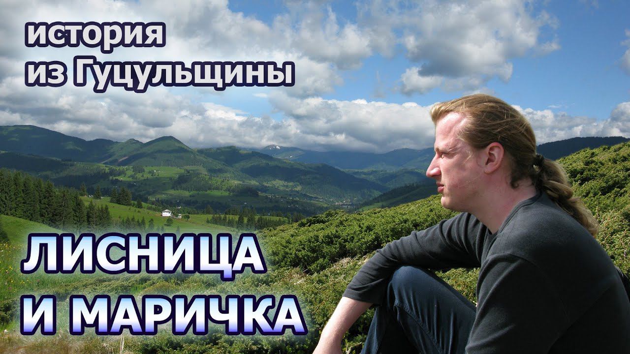 Лисница и Маричка, гуцульская история (быличка)