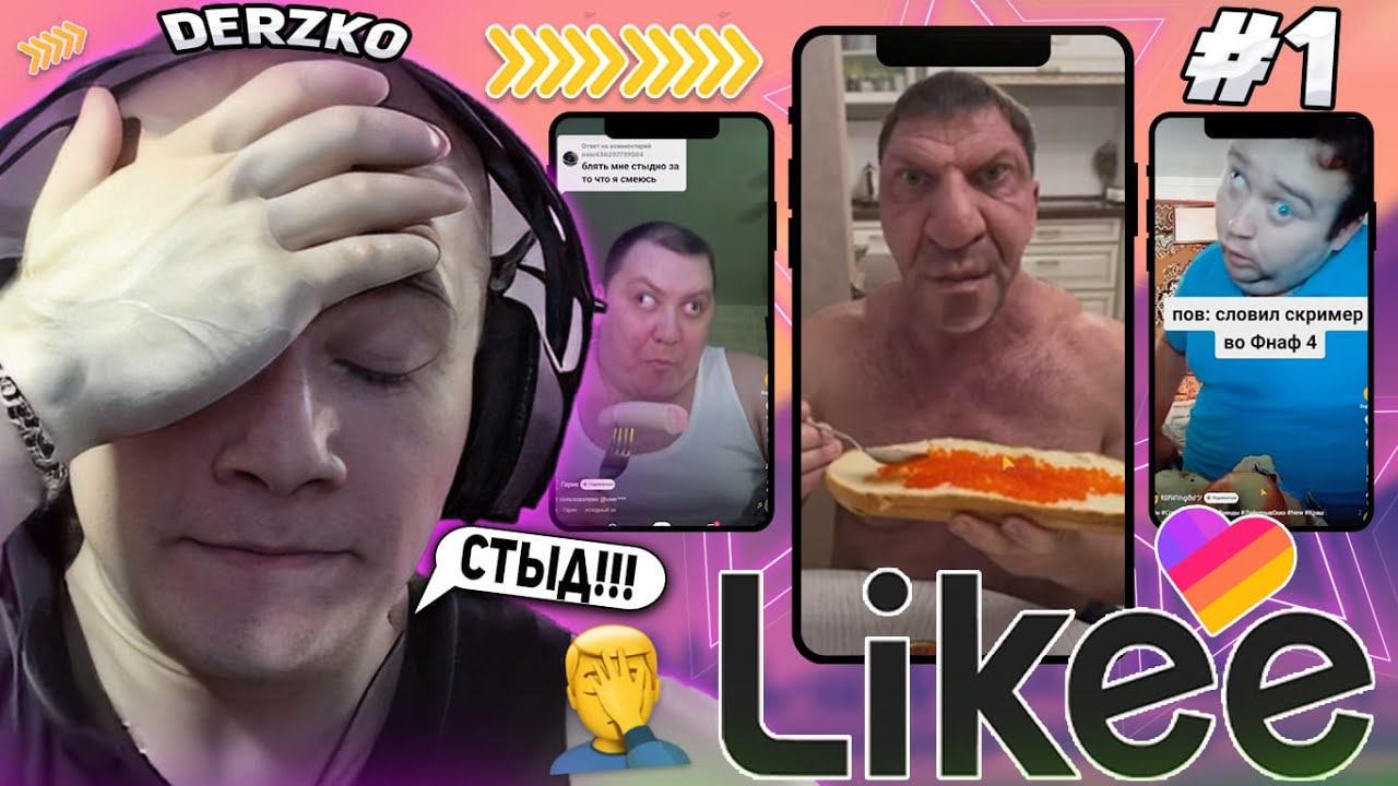 DERZKO69 СМОТРИТ КРИНЖ ВИДОСЫ В LIKE #1