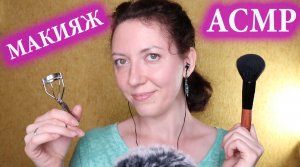 АСМР МАКИЯЖ / РОЛЕВАЯ ИГРА 🎧 ASMR MAKE UP / ROLE PLAY/ メイクのロールプレイ