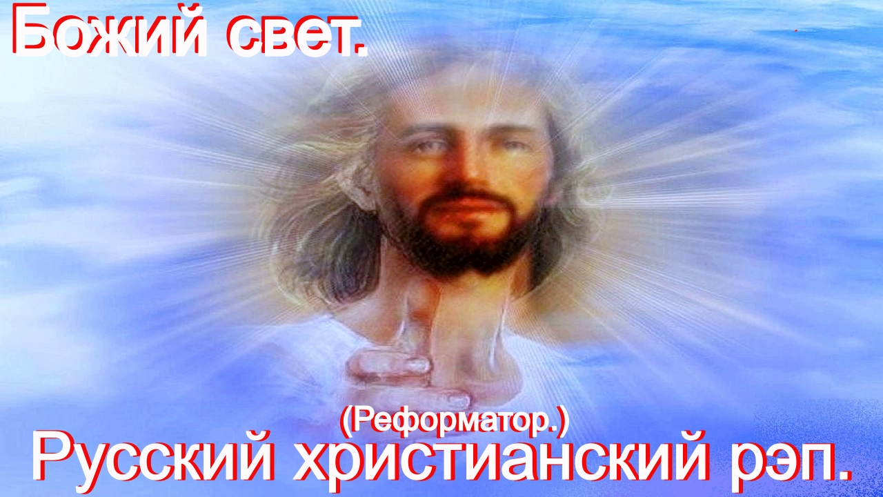Божий свет.(Реформатор.)Христианский рэп.