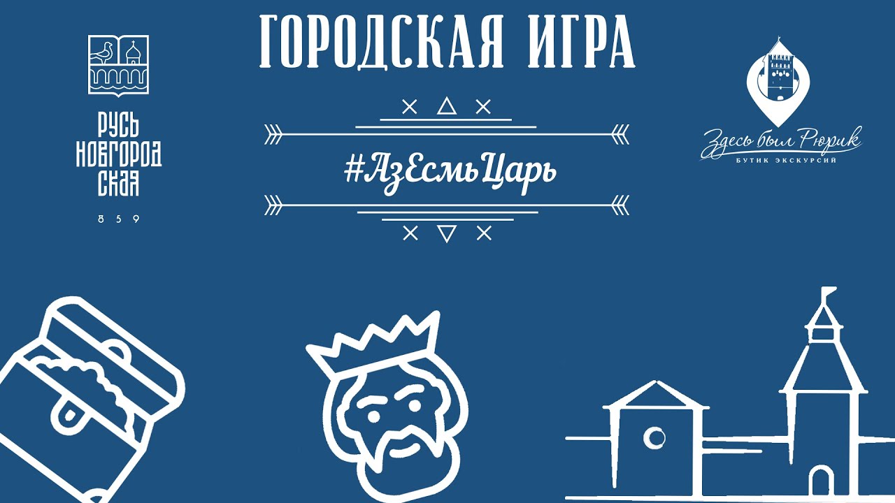Новгородская область, Великий Новгород, #АзЕсмьЦарь, Игра, Подсказка