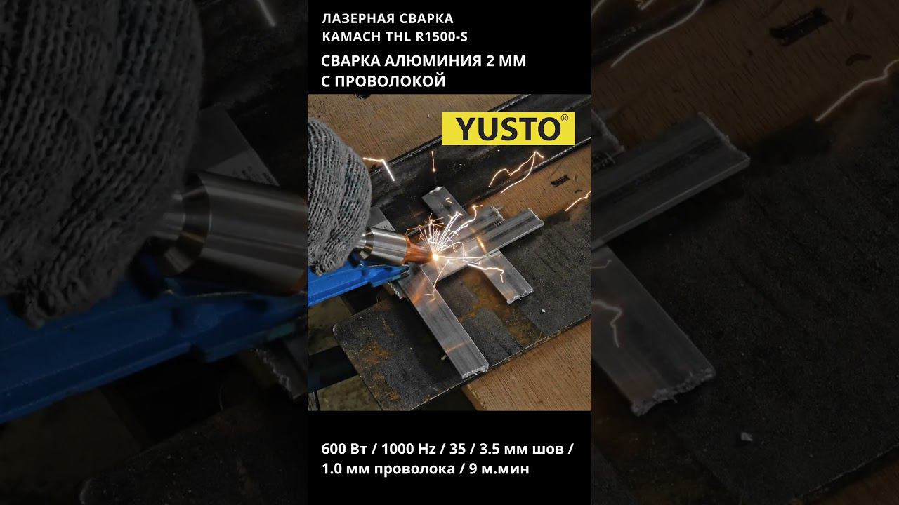 Лазерная сварка алюминия 2 мм с проволокой и без проволоки #shorts #сварка