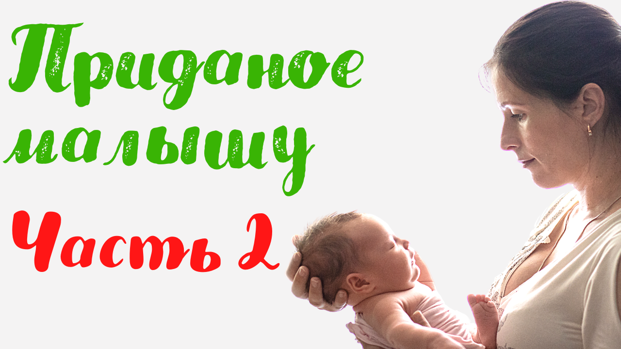 Приданое для новорожденного. Часть 2. Гигиена новорожденного, кормление, аптечка #грудничку