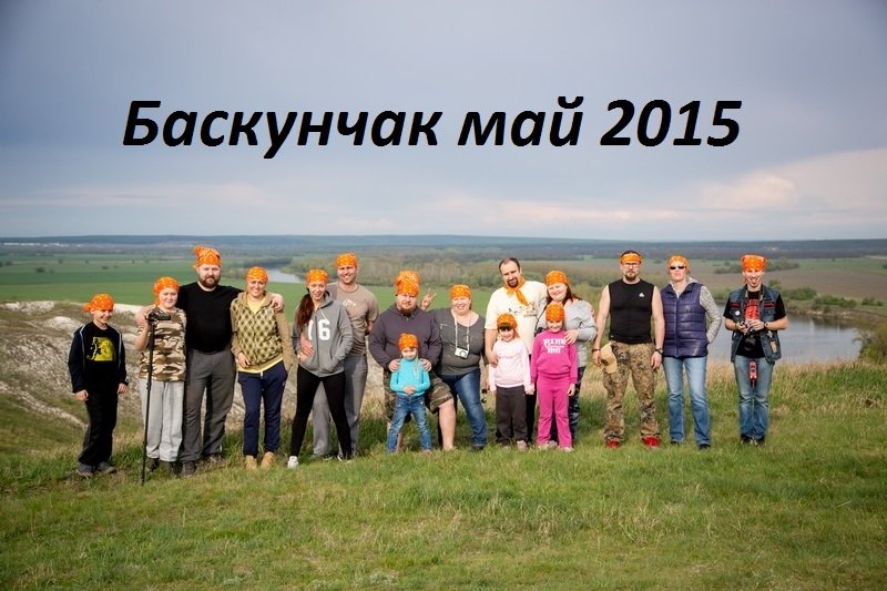 Республика Калмыкия, Астраханская обл, озеро Баскунчак.  Май 2015год