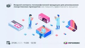 Вебинар «Входной контроль полиграфической продукции для упаковывания ЛП»