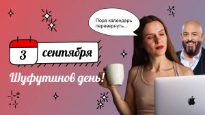 Откуда мем: мемы про 3 сентября и Шуфутинов день