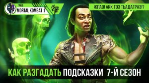 Mortal Kombat 1 подсказки 7й сезон