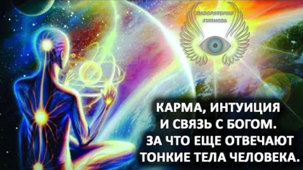 Из Хроник Акаши. Карма, интуиция и связь с Богом. Тонкие тела человека. Лаборатория Гипноза.