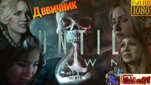 Until Dawn #11. Быстрая игра за Майка! Приключения Эшли и Сэм.