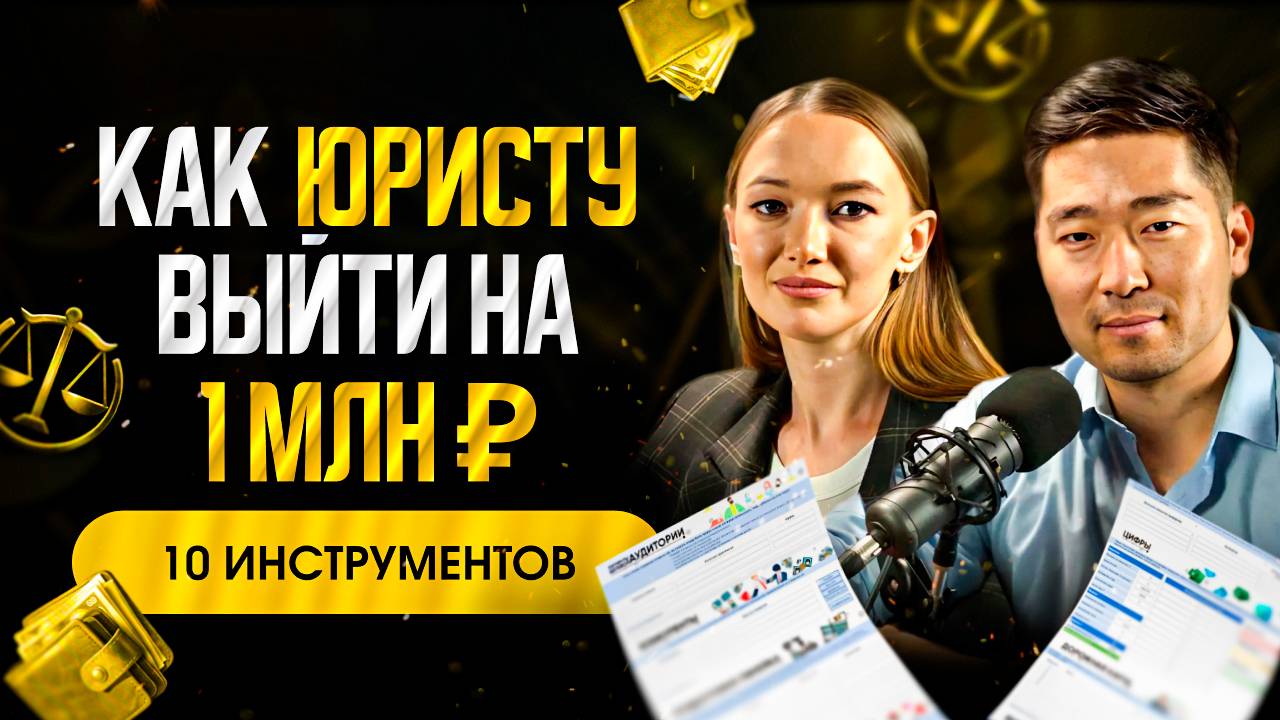КАК ЮРИСТУ ВЫЙТИ НА 1 МЛН РУБ. 10 ИНСТРУМЕНТОВ