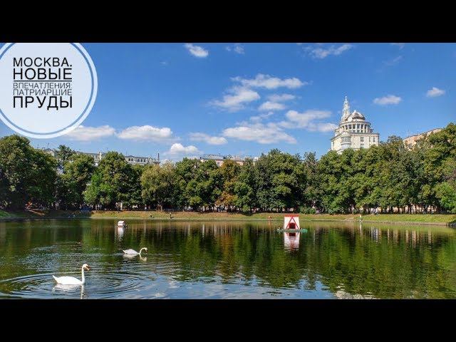 2018. Москва: Дом Булгакова и Патриаршие пруды (Moscow: Patriarch Pond)