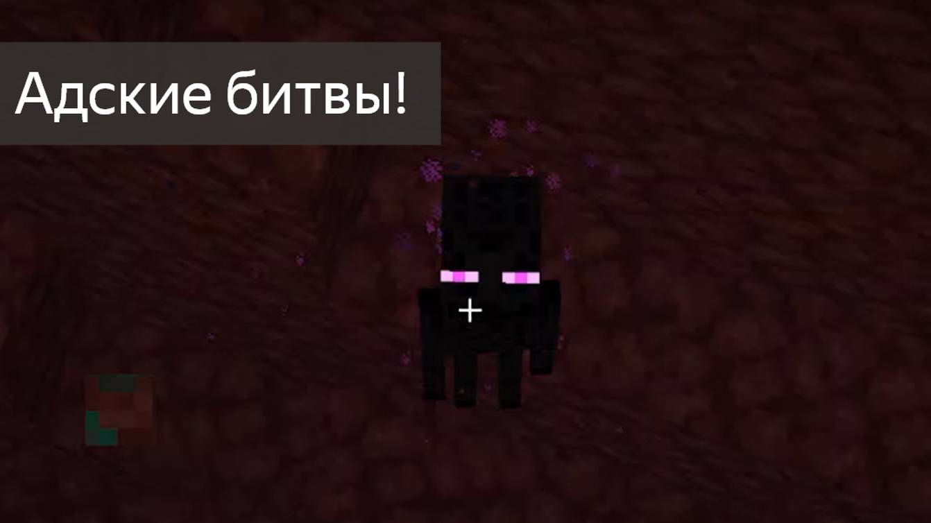 Адские эндермены битвы!