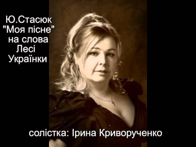Ю.М.Стасюк Солоспів на сл. Л.Українки "Моя пісне"