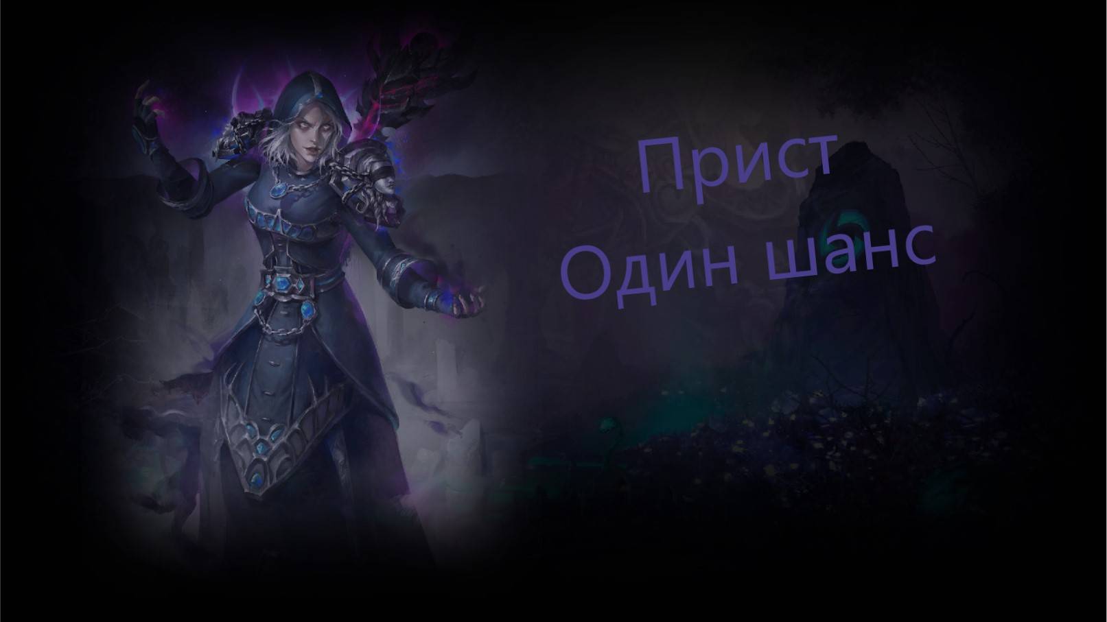 Прист. Sirus. Soulseeker x1. Один шанс #11