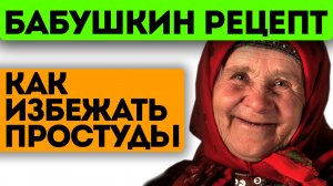 Бабушка-то не глупая - простуду и на порог не пускала! Вот что нужно выпить, чтобы не заболеть