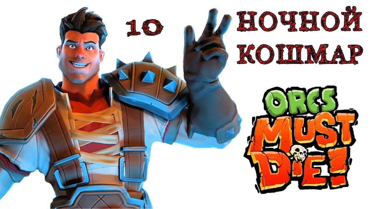 Orcs Must Die! (ночной кошмар) грязевые дыры \ полное прохождение