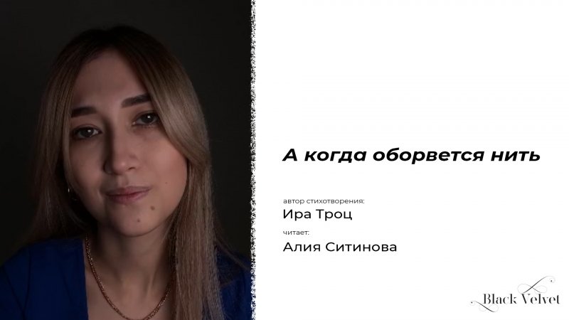 А когда оборвется нить | Автор стихотворения: Ира Троц | Читает: Алия Ситинова