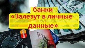 «Залезут в личные данные»: банки будут следить за расходами клиентов / Fresh News