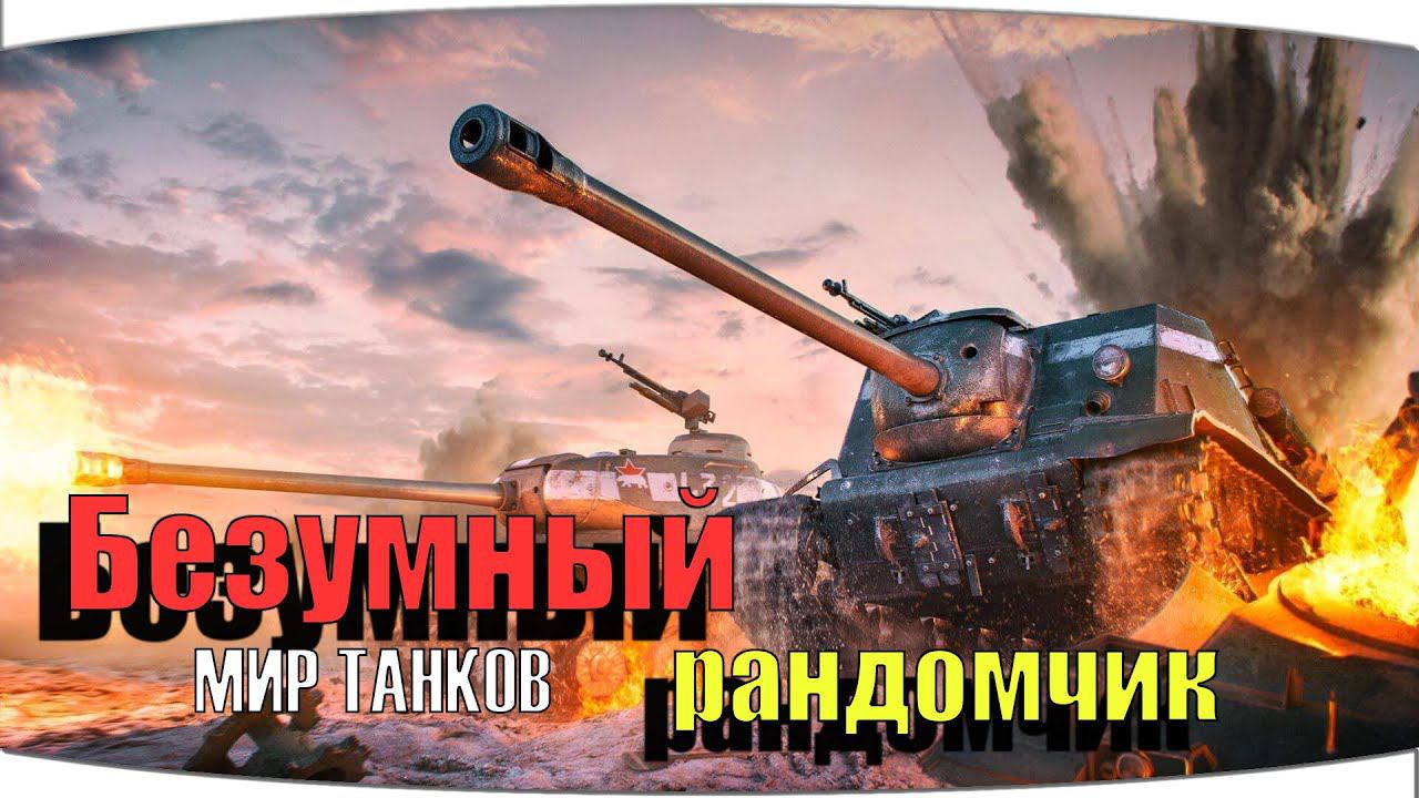 Безумный рандомчик | Мир Танков | Стрим 1
