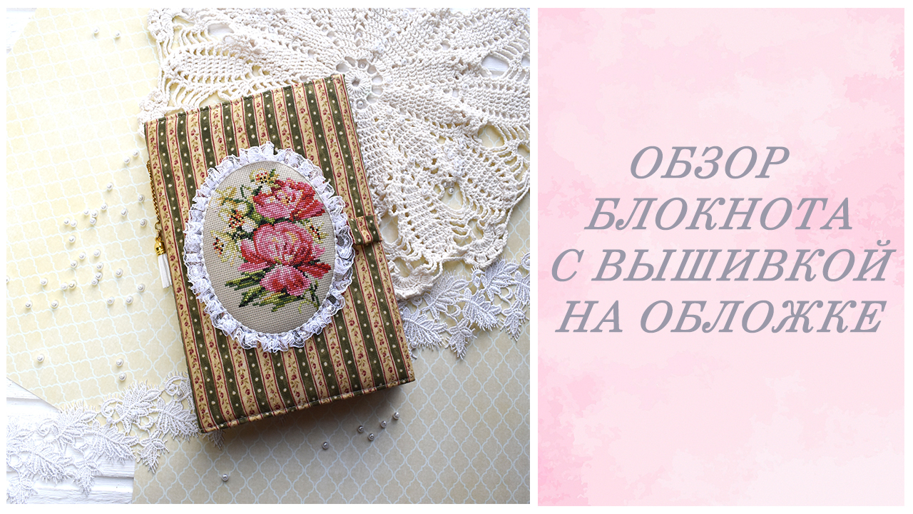 Обзор блокнота с вышивкой на обложке (Review of the notebook with embroidery on the cover)