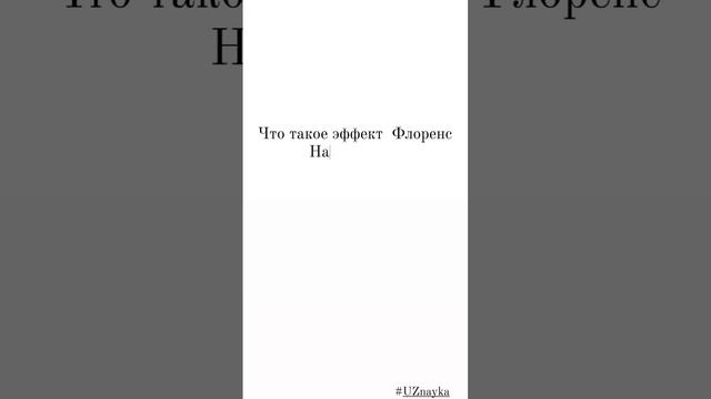 Что такое эффект Флоренс Найтингейл?