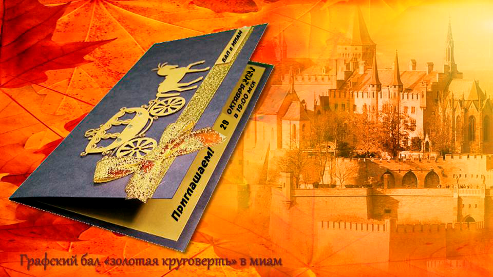 Графский бал в МИАМ Золотая круговерть 2023. 10 сезон