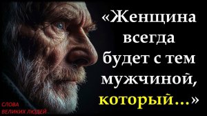 ЭТИ ЦИТАТЫ ПРОБИРАЮТ ДО МУРАШЕК. МУДРОСТИ ЖИЗНИ И ОТНОШЕНИЙ