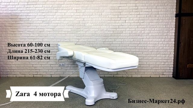 Косметологическое кресло Zara, 4 мотора