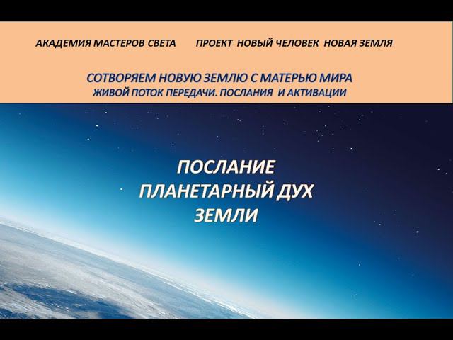 Послание от планетарного духа Земли