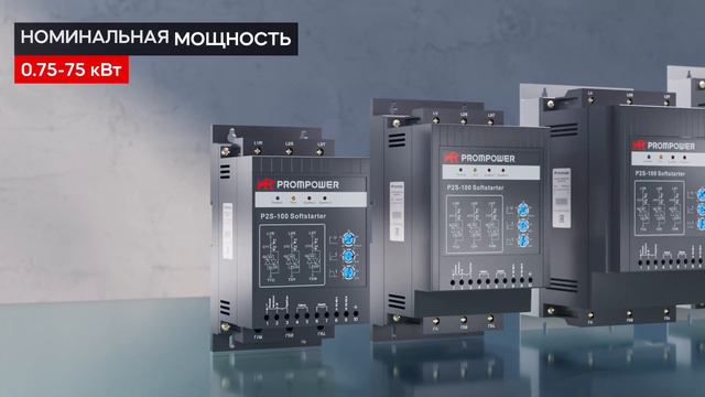 Софтстартер PROMPOWER Серии P2S-100