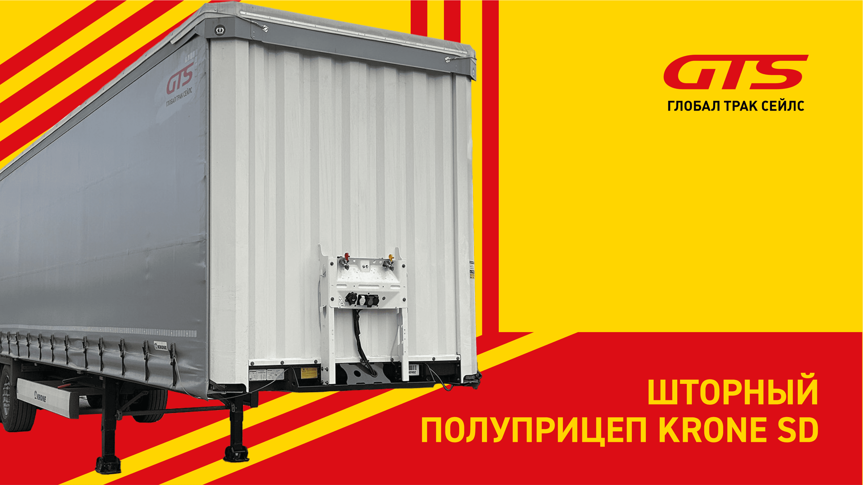 ОБЗОР НА ШТОРНЫЙ ПОЛУПРИЦЕП KRONE