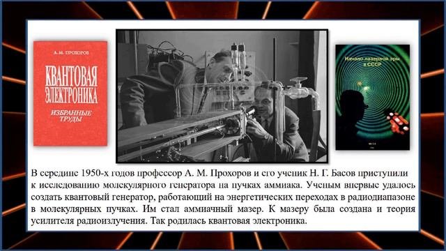 1964 год. Нобелевская премия по физике «За разработку принципа действия лазера и мазера»