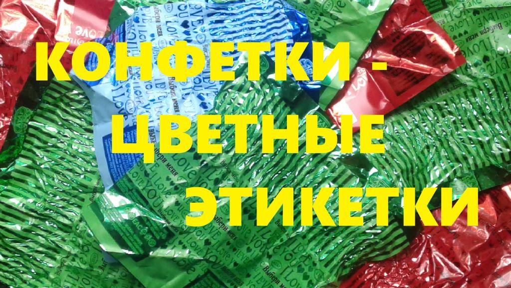 КОНФЕТКИ - ЦВЕТНЫЕ ЭТИКЕТКИ   dub